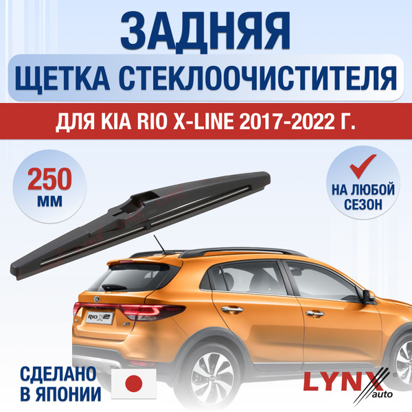 Задний дворник для Kia Rio X-Line / 2017 2018 2019 2020 2021 2022 ...