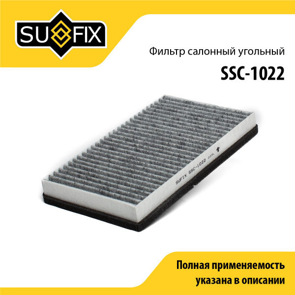 Фильтр салонный угольный SUFIX (арт. SSC-1022) купить на OZON по низкой цене (1519624309)