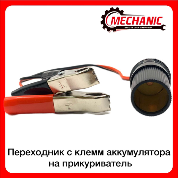 Переходник с клемм аккумулятора на прикуриватель - арт. Удлинитель ...