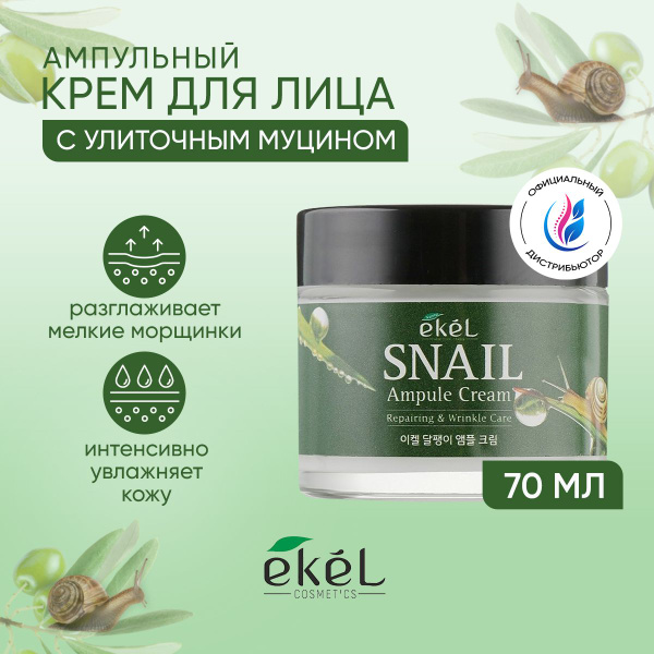 Крем для лица корейский, Ekel, ампульный омолаживающий с улиточным ...