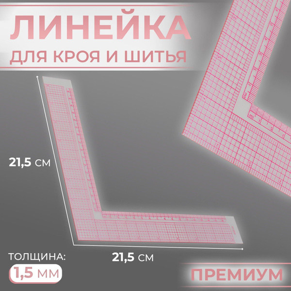 Линейка для кроя и шитья, премиум, 21,5 * 21,5 см, толщина 1,5 мм, цвет ...