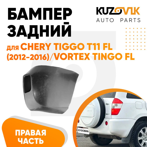 Бампер задний правая часть для Черри Тигго Chery Tiggo T11 (2012-2016 ...
