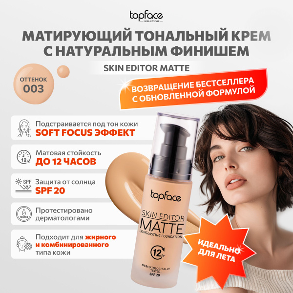 Тональная основа Skin Editor Matte - купить с доставкой по выгодным ...
