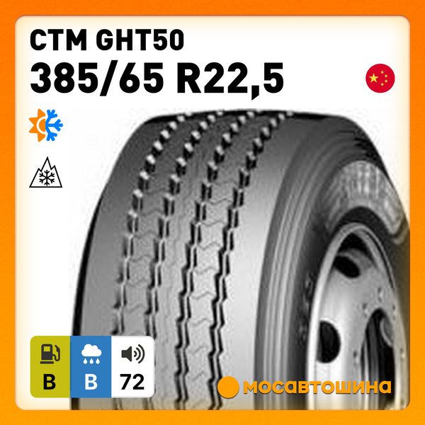 CTM CTM GHT50 385/65 R22,5 164K 3PMSF Шины для коммерческого транспорта ...