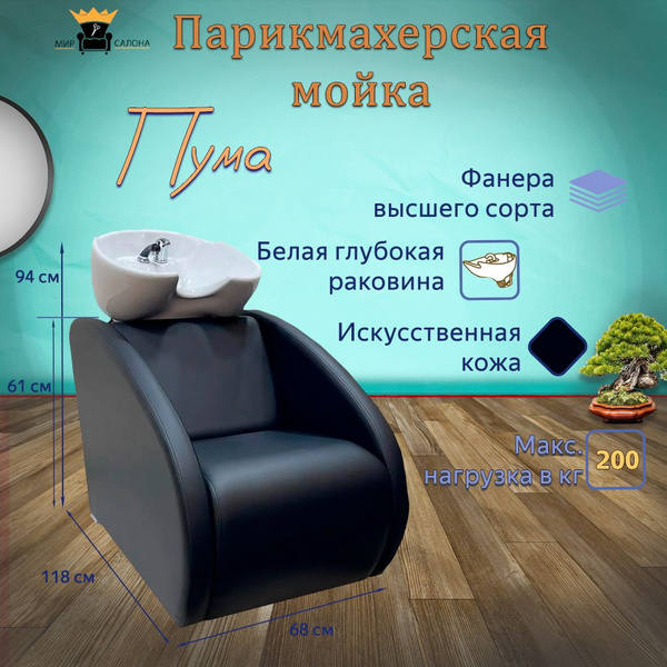Парикмахерская мойка "Пума", белая глубокая раковина - купить с ...