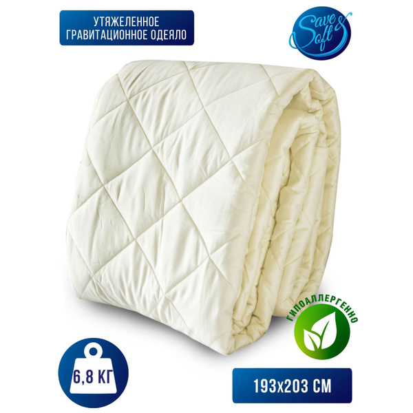 Одеяло Save&Soft утяжеленное стеганое, 193x203, Всесезонное, Зимнее, с ...