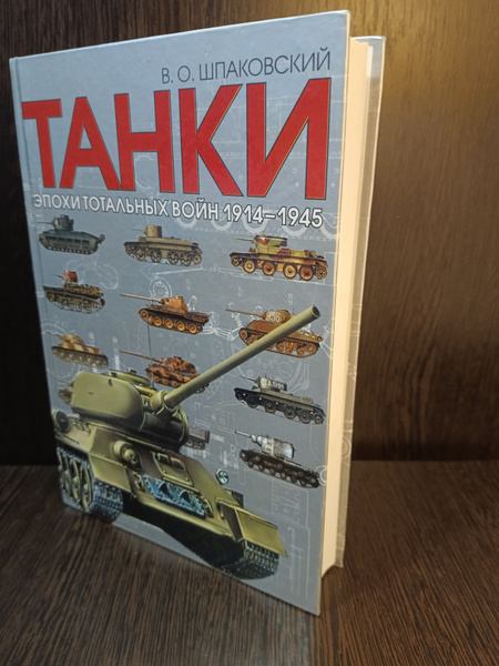 Танки. Эпохи тотальных войн 1914-1945 - купить с доставкой по выгодным ценам в интернет-магазине ...