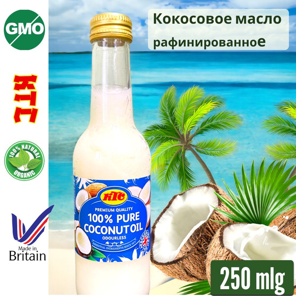 Кокосовое масло рафинированное KTC, 250 мл - купить с доставкой по ...