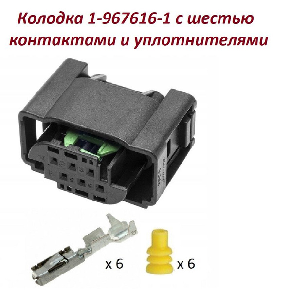 Разъем 967616-1 с контактами 965906-1 и уплотнителями 967067-2, 1 шт ...