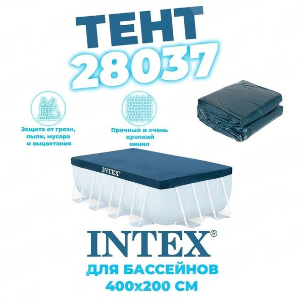 Тент для каркасных прямоугольных бассейнов 400х200 Intex 28037 - купить ...