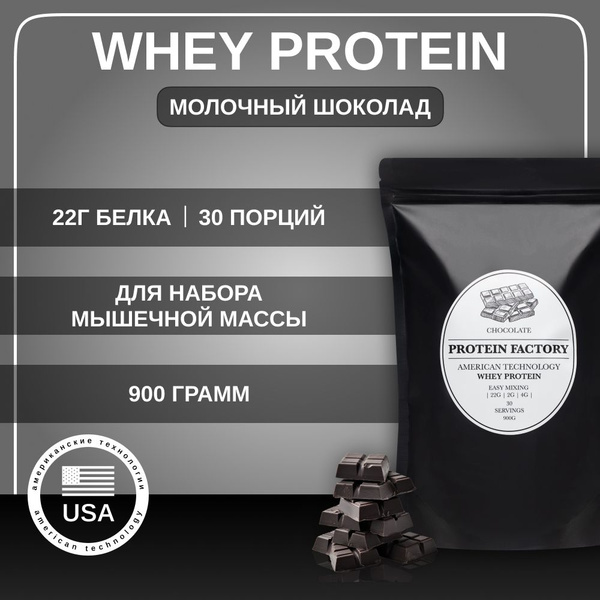 Протеин сывороточный USA Молочный шоколад 900г / 30 порций - купить с ...