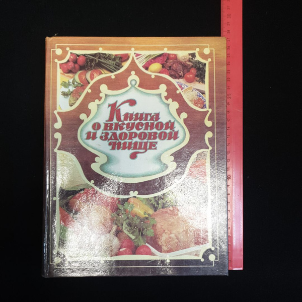 Л.И. Воробьева, Книга о вкусной и здоровой пище, 1993 г. - купить с ...