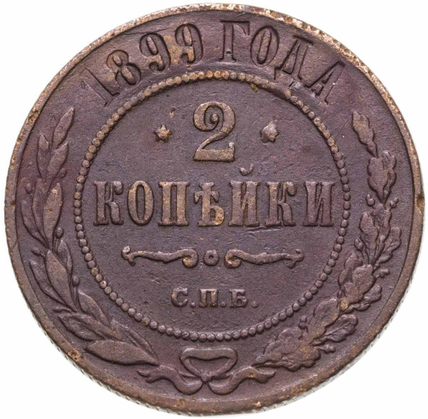 2 копейки 1899 СПБ, Медь, в сохранности F-VF - купить в интернет-магазине OZON с быстрой ...