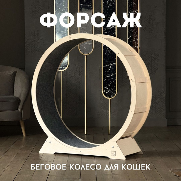 Беговое колесо для кошек 110 см с ковролином без покраски - купить с ...
