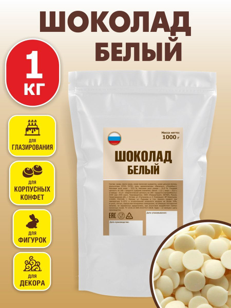 Белый шоколад кондитерский в каплях 1 кг, ШОКО, 27% какао масла ...