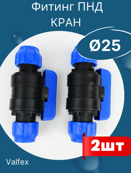 Кран шаровый пнд 25х25 (Valfex) 2шт. - купить по низкой цене в интернет-магазине OZON (1562159707)