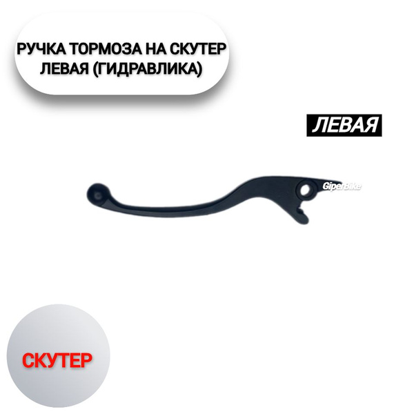 Ручка тормоза скутер левая (гидравлика) - купить по низким ценам в ...