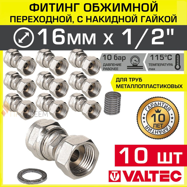 10 шт - Фитинг обжимной 16 мм х 1/2" Накидная гайка для металлопластиковых труб 16(2,0) VALTEC ...