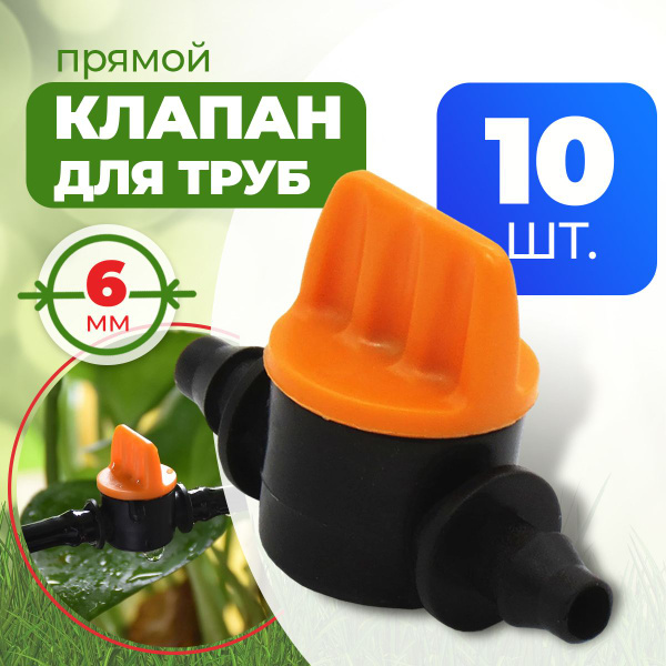 Кран для капельного полива 6 мм проходной/Прямой клапан для капельных ...