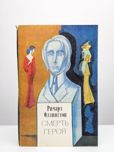 Смерть героя | Олдингтон Ричард - купить с доставкой по выгодным ценам ...