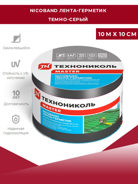 Лента-герметик ТехноНиколь NICOBAND серый 10 м х 10 см - купить с ...