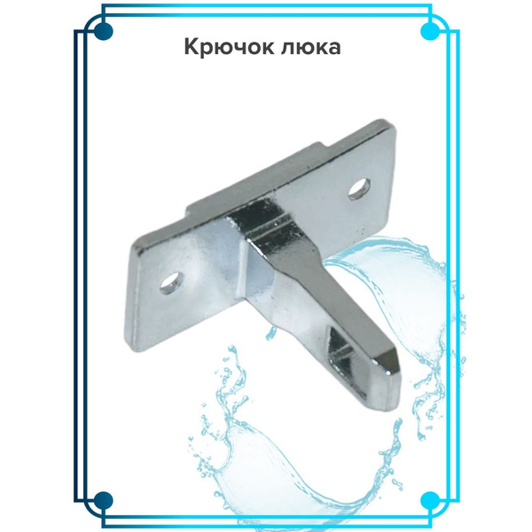 Крючок люка стиральной машины Haier - купить с доставкой по выгодным ...