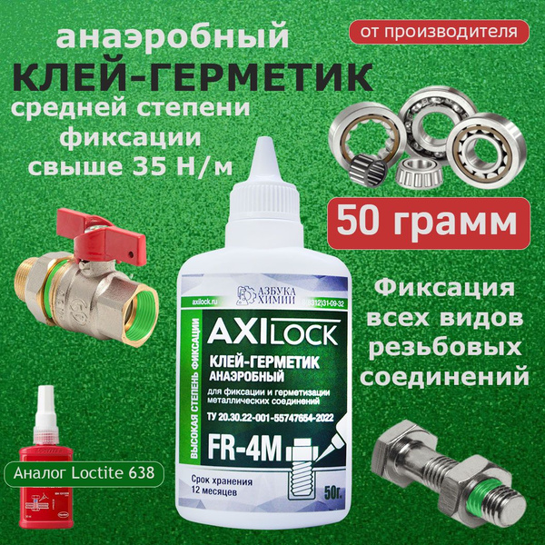 Анаэробный герметик сильной фиксации зеленый/Фиксатор муфт подшипников ...