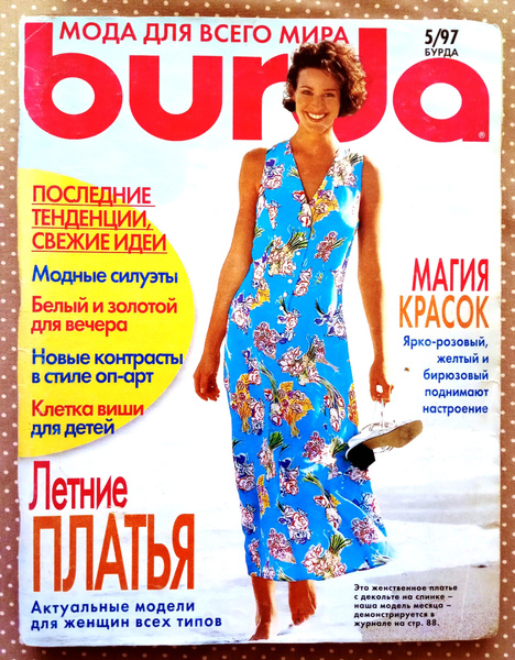 Журнал Burda 5/1997 май - купить с доставкой по выгодным ценам в интернет-магазине OZON (1562366313)