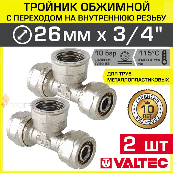 2 шт - Тройник обжимной 26 мм х 3/4" ВР х 26 мм для металлопластиковых труб 26(3,0) VALTEC ...