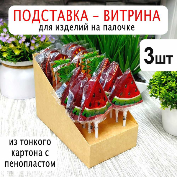 Подставка из картона /3шт/ для леденцов - купить с доставкой по ...
