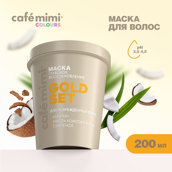 Cafe Mimi / Маска для волос Глубокое Восстановление GOLD SET, 200 мл ...
