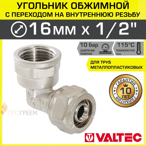 Угольник 90 гр. обжимной 16 мм х 1/2" ВР VALTEC для металлопластиковых труб 16(2,0) / Переходной ...