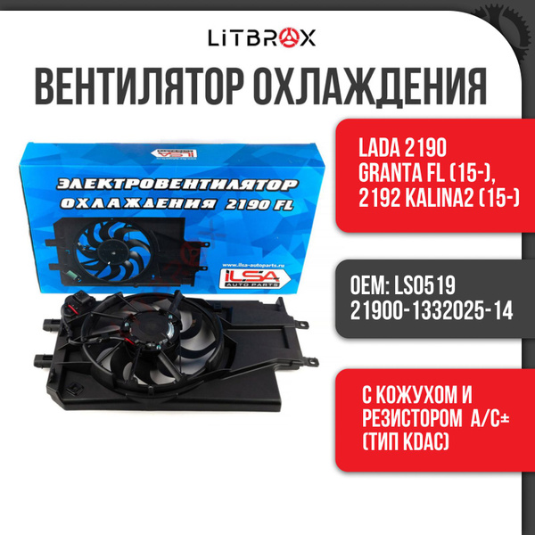 Вентилятор охлаждения (с кожухом и резистором) A/C+ (тип KDAC) "ILSA" ВАЗ LADA 2190 Granta FL ...
