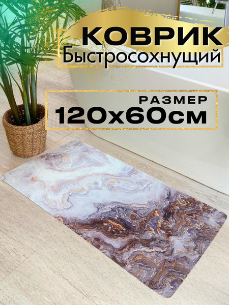 Коврик для ванной 120 см х 60 см купить на OZON по низкой цене (1563323191)