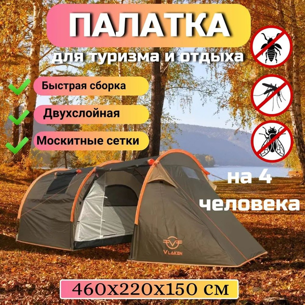Палатка 4-местная Vlaken туристическая 4 местная TL-001A - купить по ...