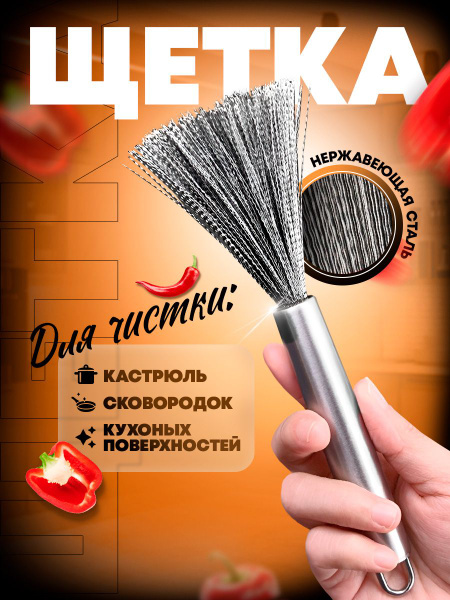 Щетка для посуды металлическая - купить с доставкой по выгодным ценам в ...