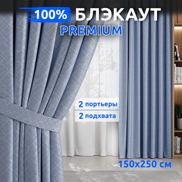 Комплект штор TABAS Шторы блэкаут , 250х150см, голубой, Полиэстер ...