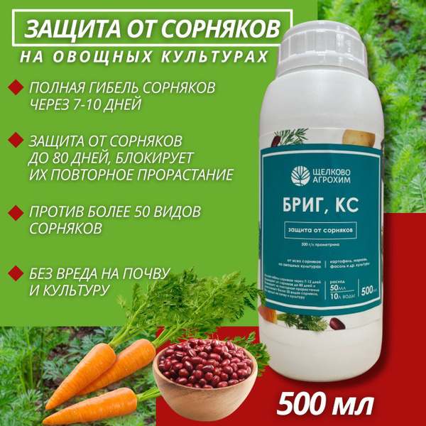 Вопросы и ответы о Средство от сорняков Бриг КС 500 мл – OZON (1563735665)