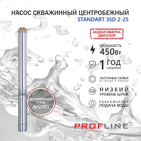 Насос скважинный центробежный PROFLINE STANDART-3SD 2-25 - купить по выгодной цене в интернет ...