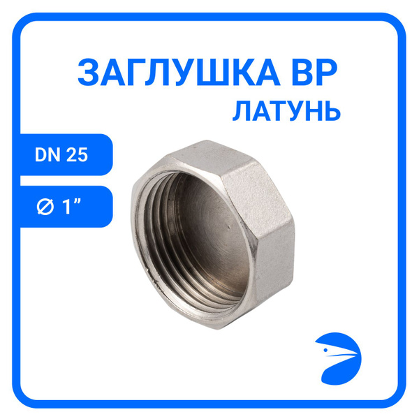 Заглушка В/Р 6-ти гранная латунная никелированная DN25 (1"), PN40, NK-DTPbn25 - купить по ...