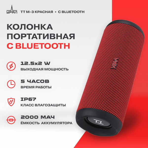 Беспроводная колонка УРАЛ ТТ М-5 - купить по доступным ценам в интернет ...