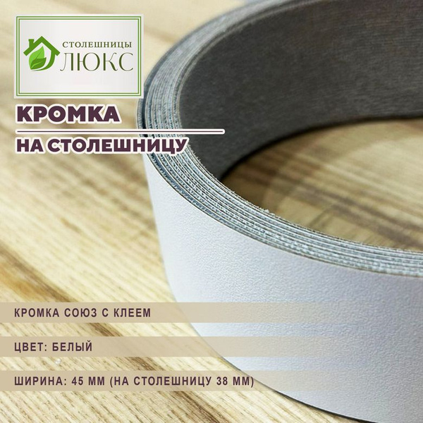 Кромка Союз Белый 45 мм пластиковая с клеем HPL для столешницы 38 мм ...