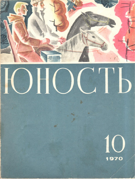 Журнал Юность №10 1970 купить с доставкой по выгодным ценам в