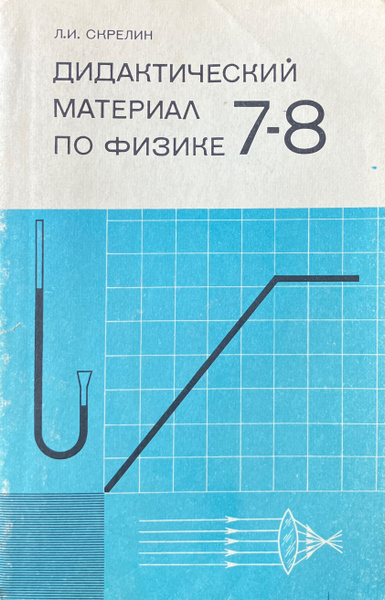 Дидактический материал по физике: 7-8 класс | Скрелин Лев Иванович ...