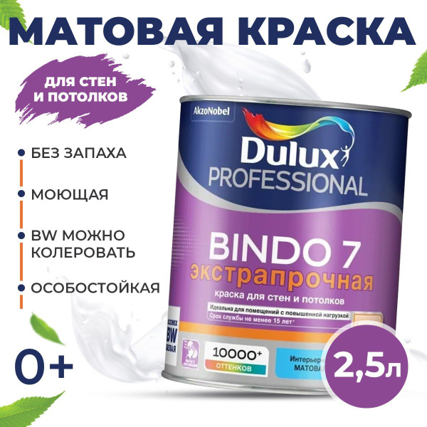 Краска DULUX Professional Bindo 7 Гладкая, Быстросохнущая, Водно ...