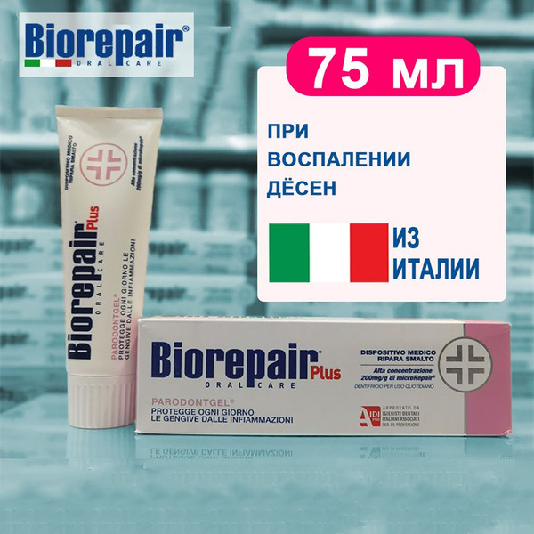 Зубная паста Biorepair Plus Parodontgel при воспалении дёсен, 75 млИз ...