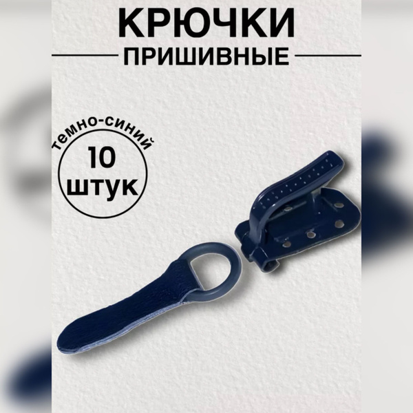 Крючки пришивные для шубы набор 10 шт купить на OZON по низкой цене ...