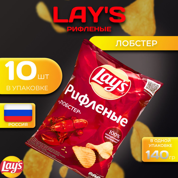 Картофельные чипсы Lays рифленые "Лобстер" 140 гр. 10 шт. Лейс - купить с доставкой по выгодным ...
