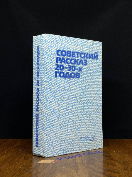 Советский рассказ 20-30-х годов - купить с доставкой по выгодным ценам ...