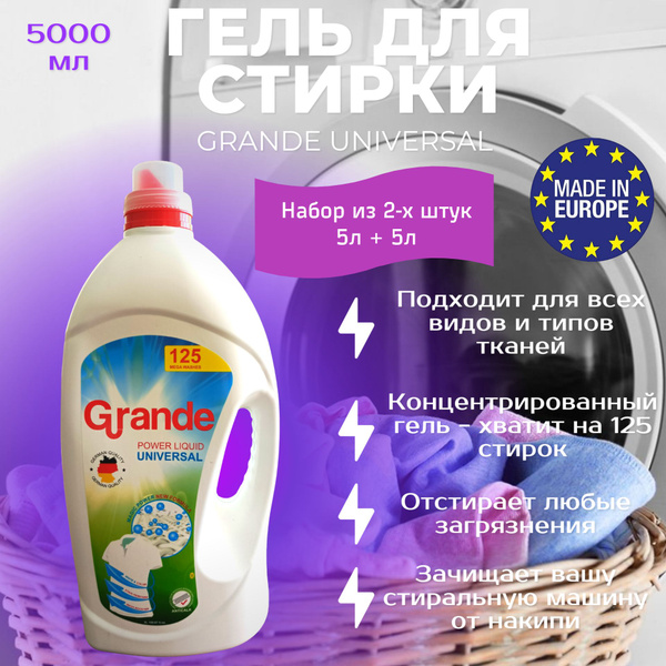 Гель для стирки на каждый день Grande Universal 10л (2 шт) - купить с ...
